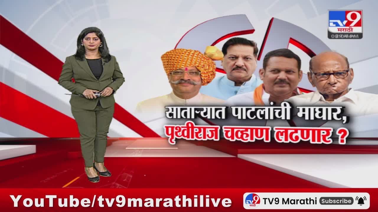tv9 Marathi Special Report | पवारांची मोठी खेळी?, पृथ्वीराज चव्हाण ...