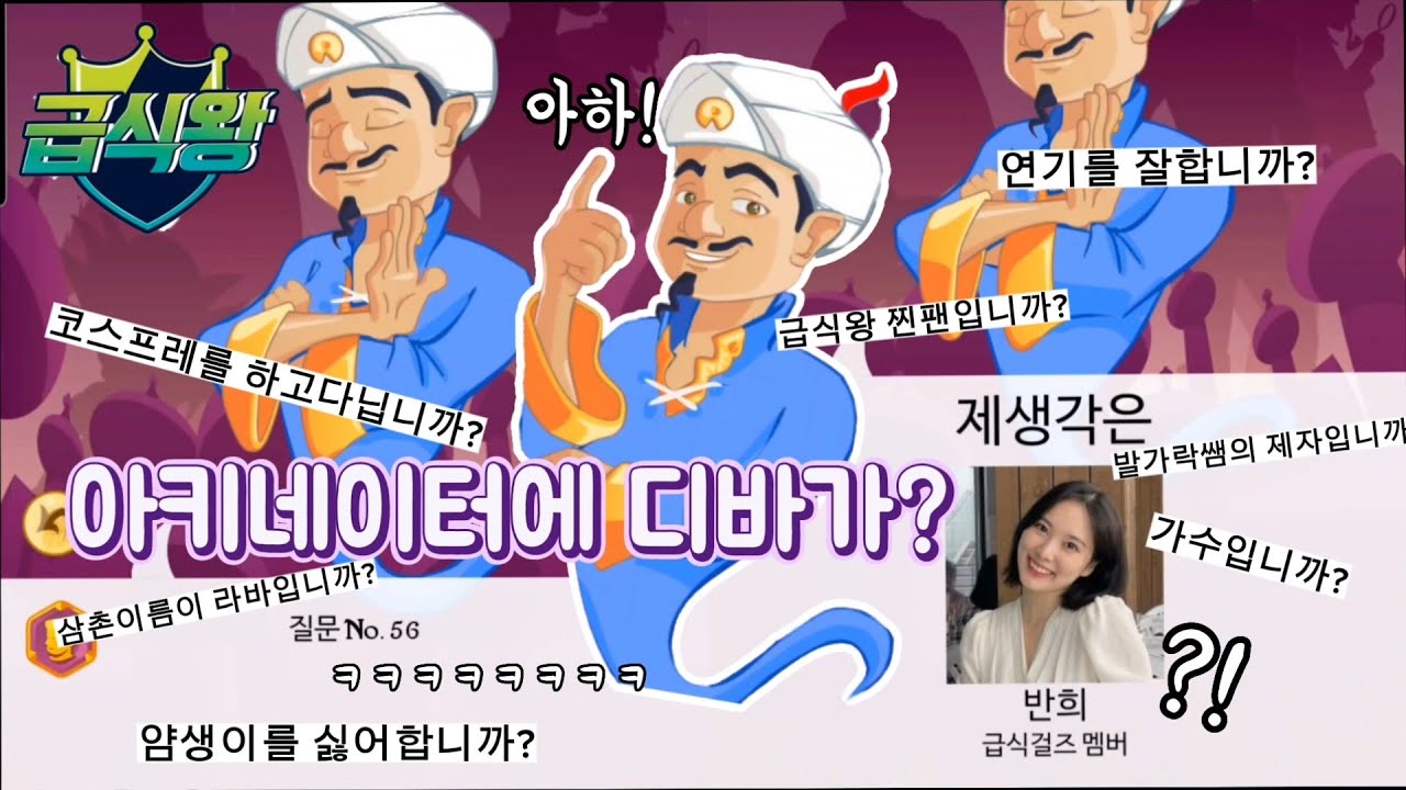 마음속 인물을 맞추는 게임 급식왕 아키네이터 Youtube
