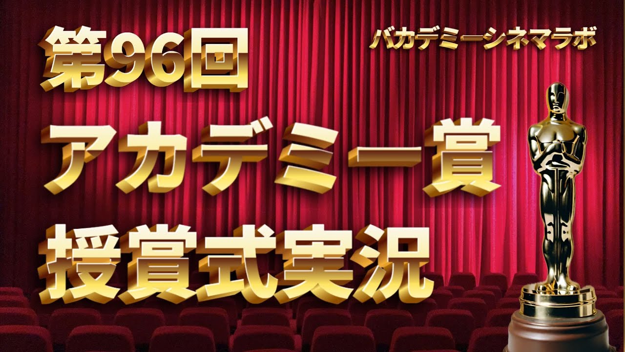 第96回アカデミー賞授賞式 実況生配信 Youtube