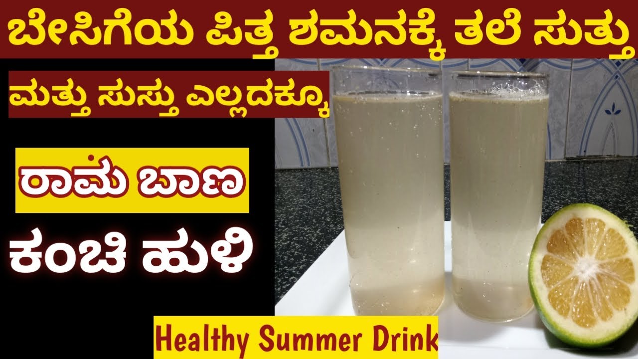 ಬೇಸಿಗೆಯಲ್ಲಿ ಪಿತ್ತ ಶಮನಕ್ಕೆ ಕಂಚಿ ಹುಳಿ ಶರಬತ್/Citron Lemon Juice in Kannada ...