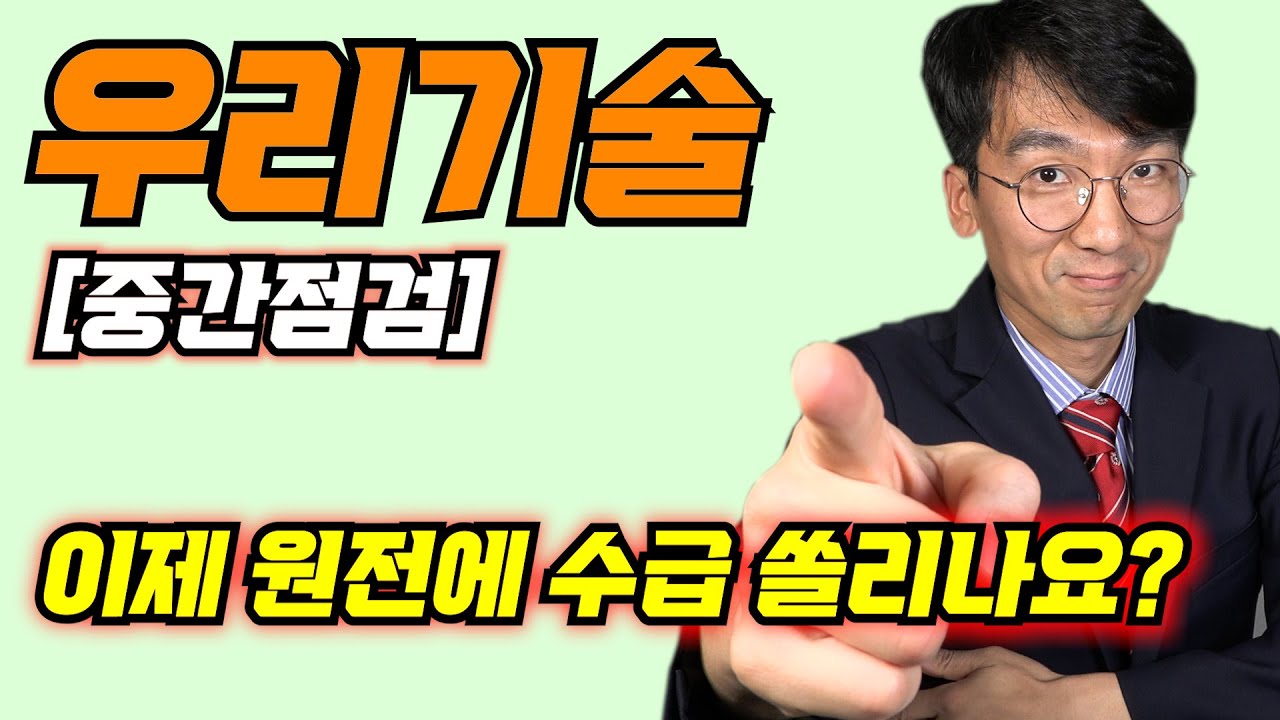 우리기술 이제 원전에 수급 쏠리나요 엘리엇파동으로 차트분석했더니주식코스닥우리기술 Youtube