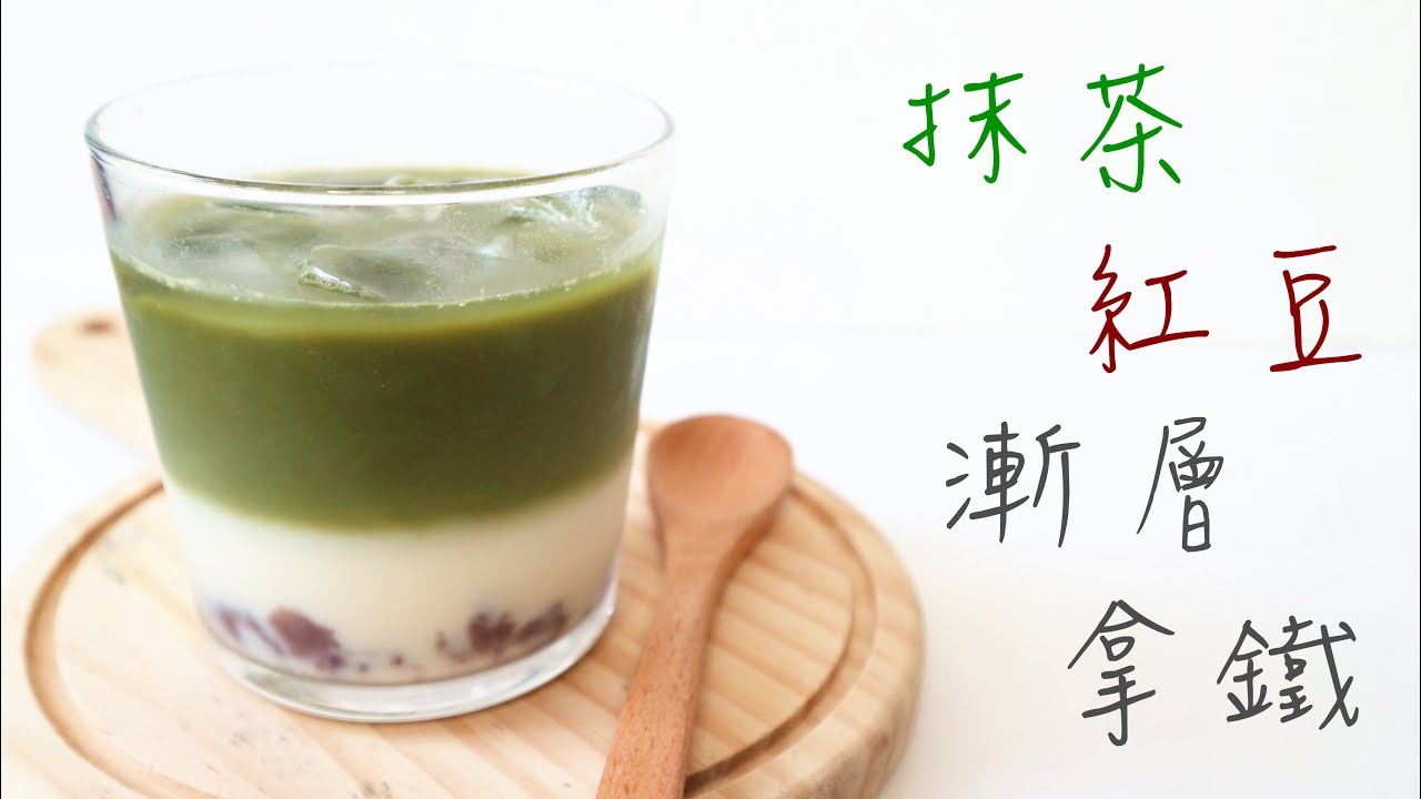 【兩分鐘食譜】Iced Matcha Red Bean Latte 抹茶紅豆漸層拿鐵 | Two Bites Kitchen - YouTube