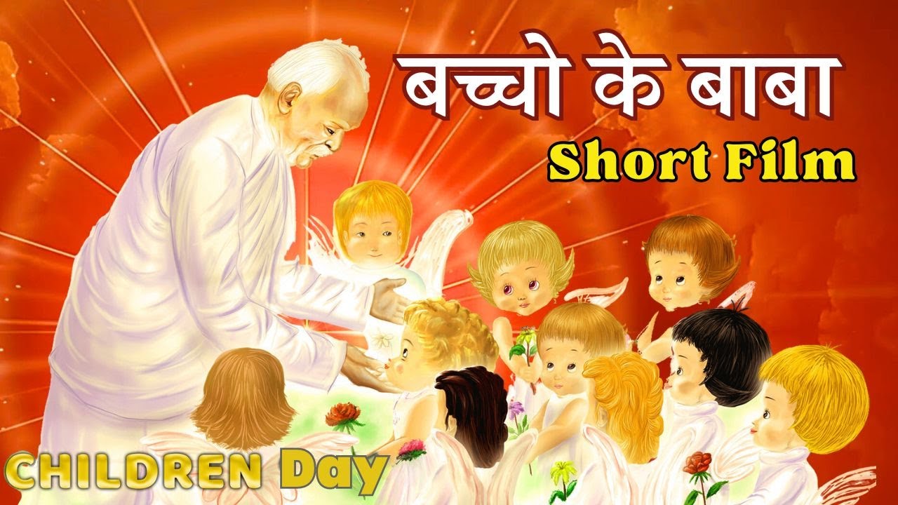 बच्चो के लिए विशेष एनिमेटेड फिल्म - बच्चो के बाबा | Animated Short Film ...