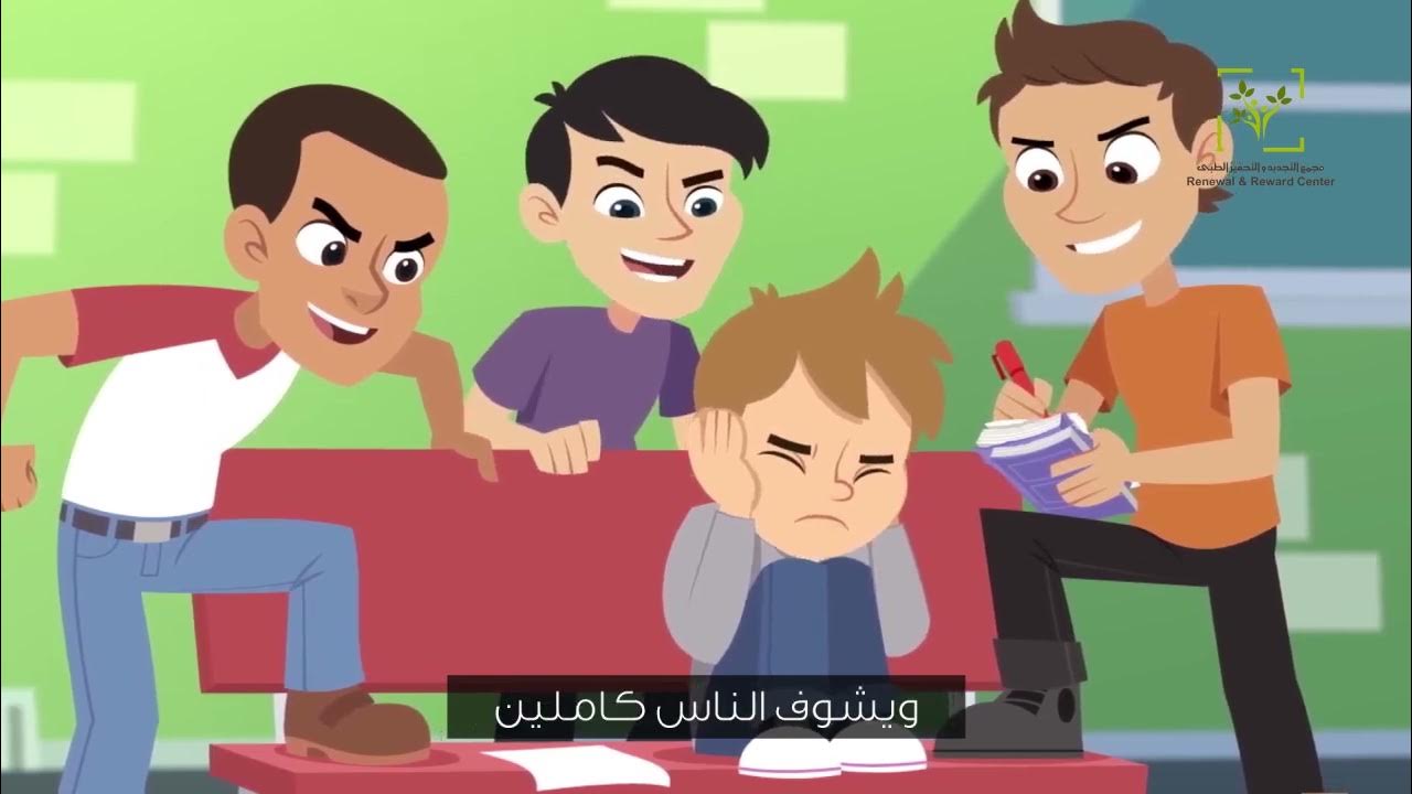 كيف نقضي على التنمر - YouTube