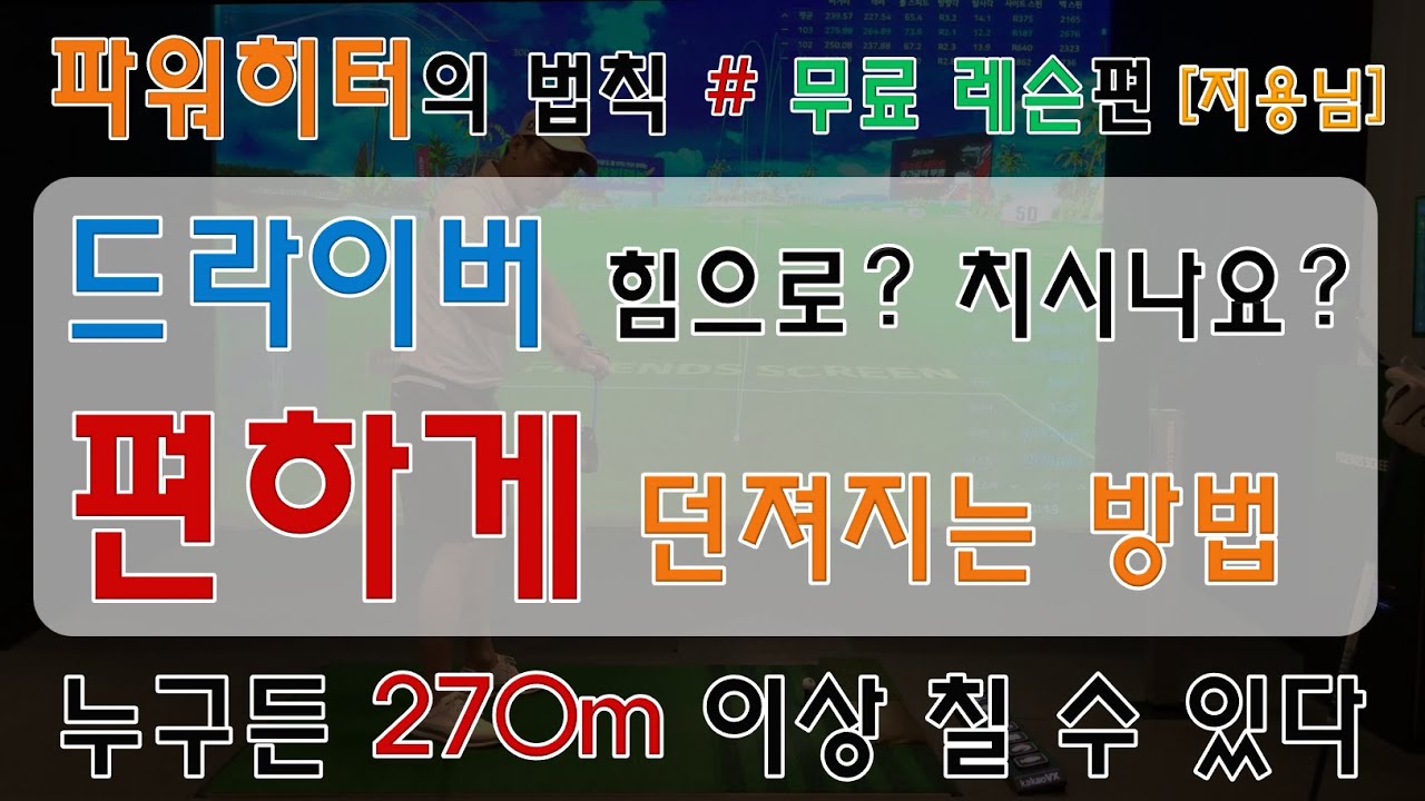 4k 파워히터의 법칙 9 무표레슨편 지용님 골프레슨 골프 골프스윙 골린이 드라이버 비거리향상 레슨