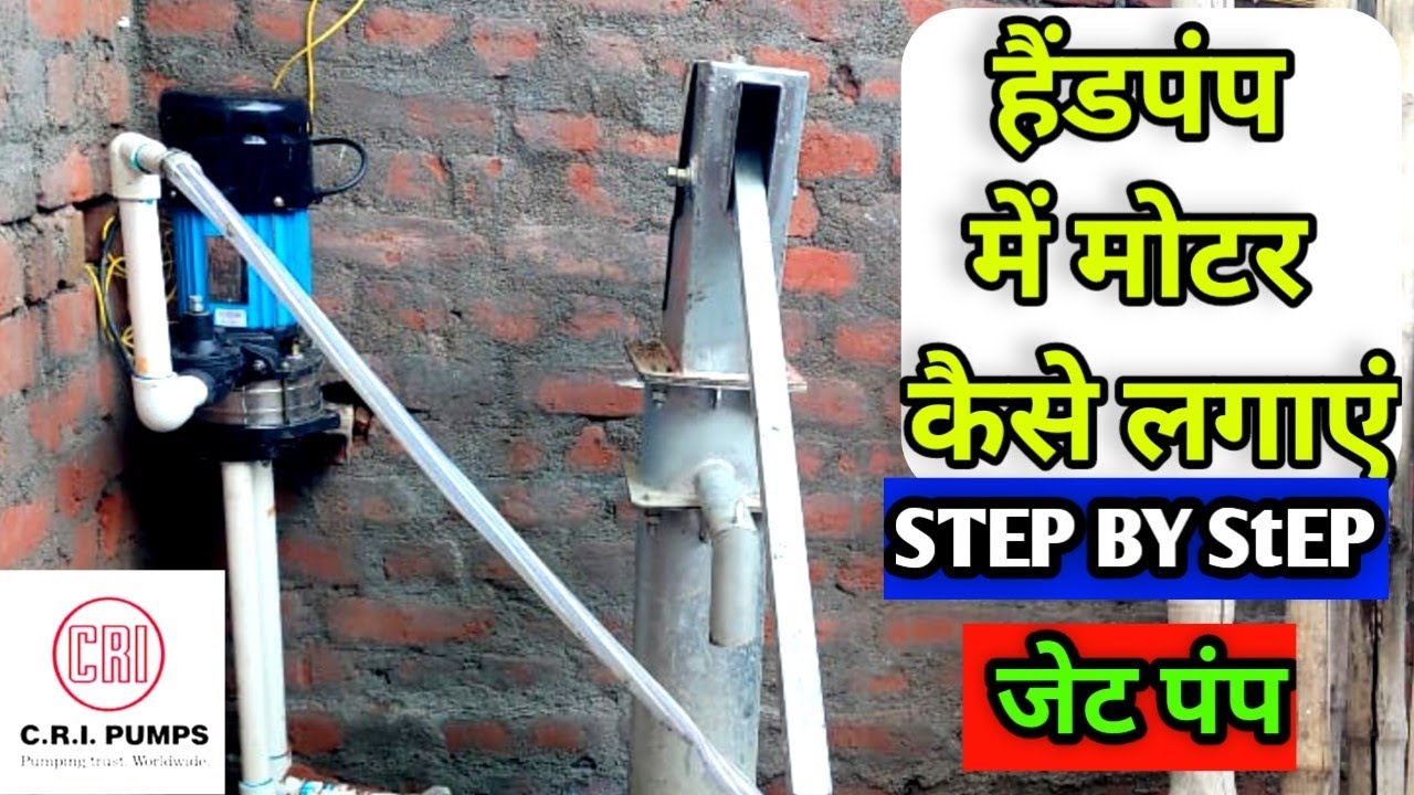 हैंड पंप मोटर कैसे लगाएं || hand pump motor fitting ||Step by step ...