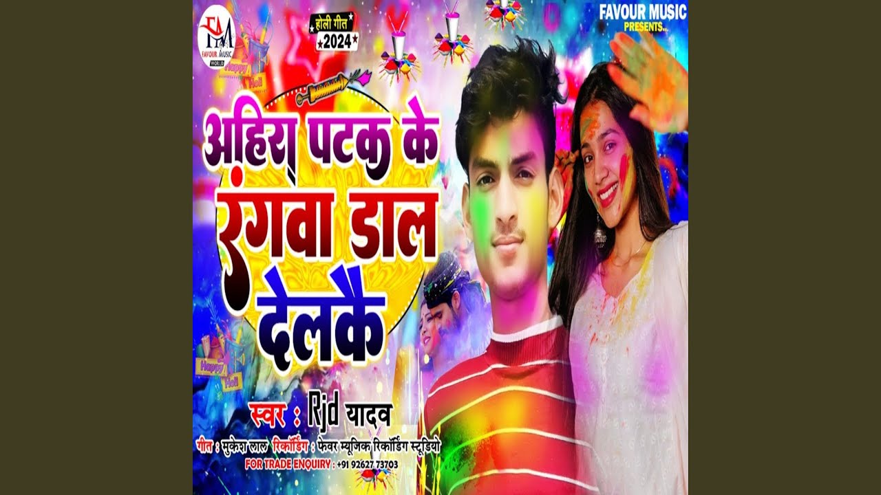 Ahira Patak Ke Rangwa Daal Delkai - YouTube