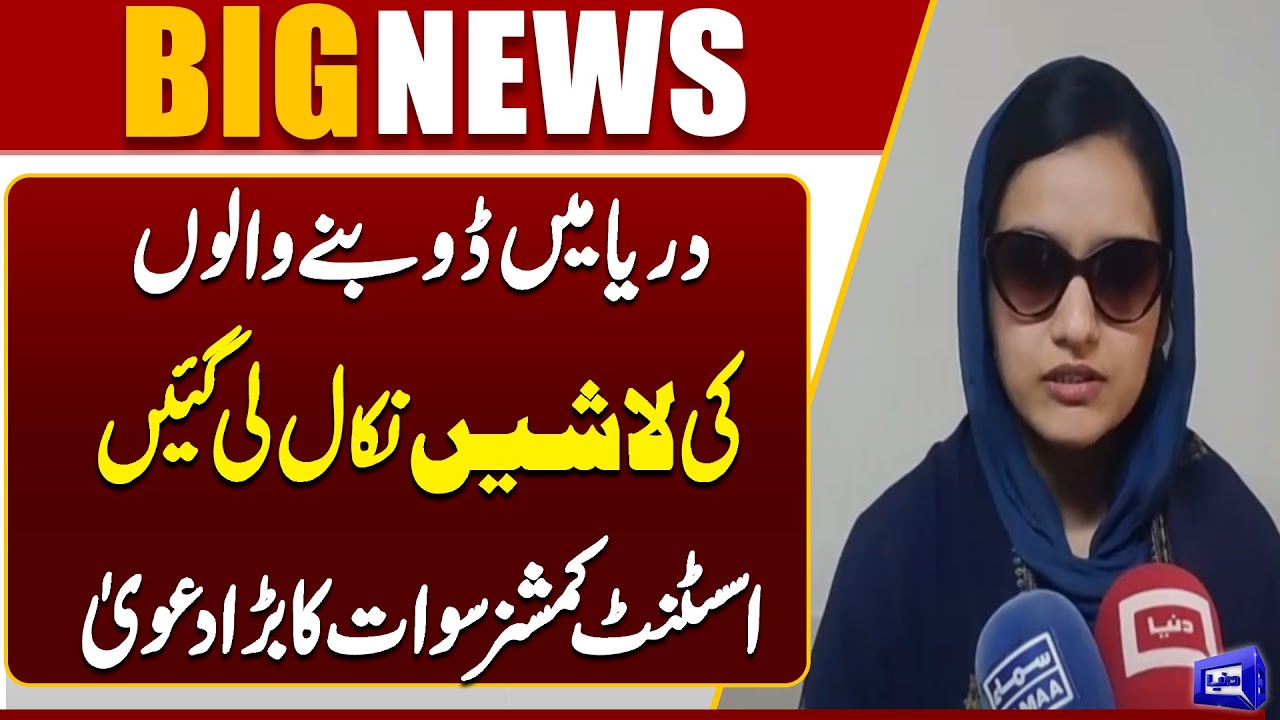 Breaking! 18 People Who Drowned were warned | Assistant Commissioner Swat Claims | Dunya News ...