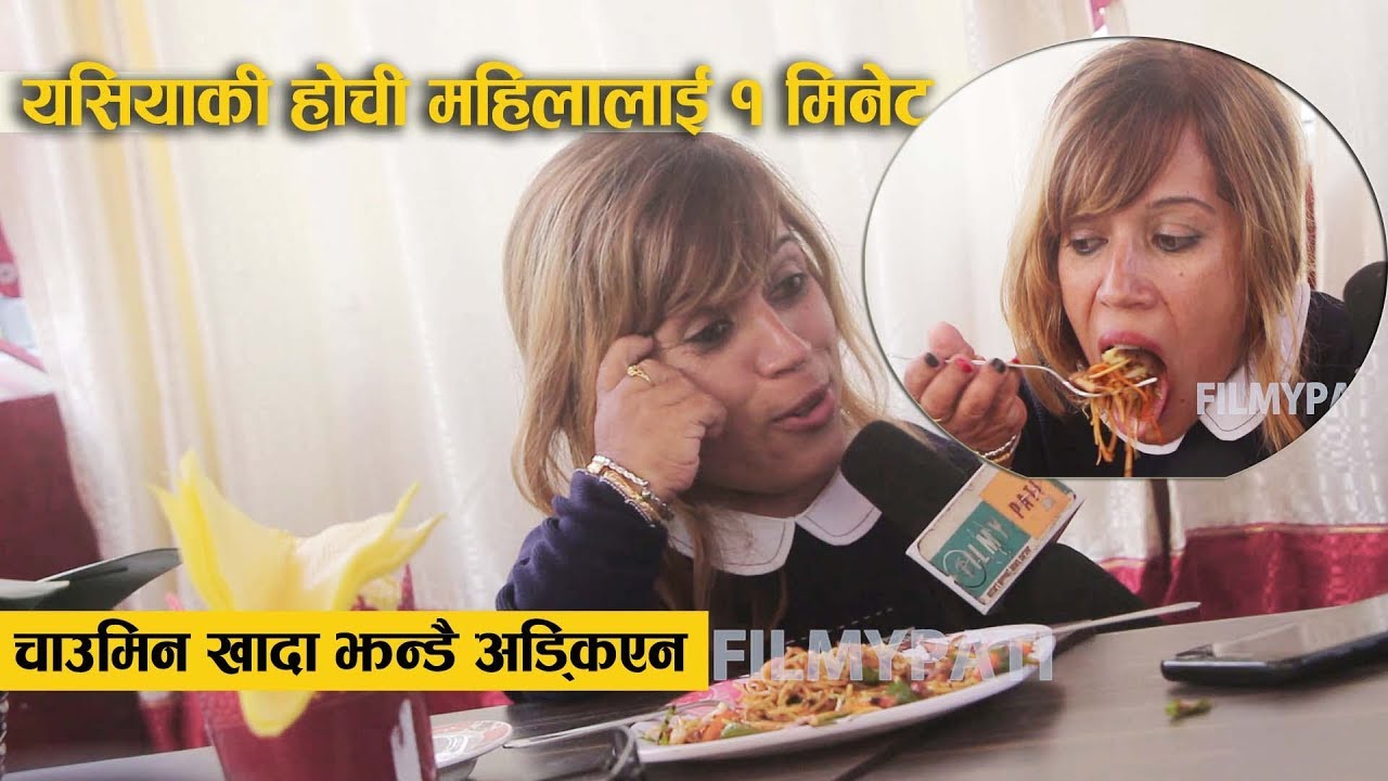 यसियाकी होची महिला मन्जु घिमिरे संग१ मिनेट, चाउमिन खादा झन्डै अड्किएन ...