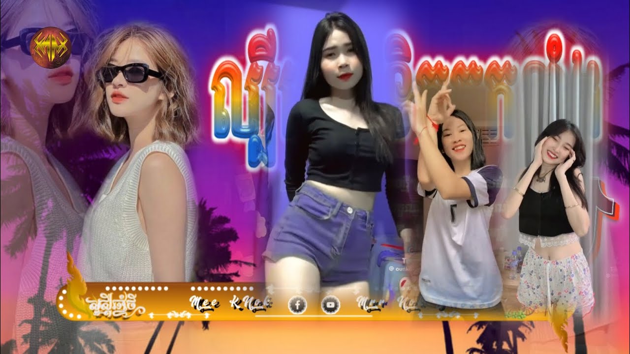 បទល្បីក្នុងTik Tok🥳🦠[ល្បីពេញទិកតុក]💖🍃 ReMIX 2023 💥(រាំក្បាច់បែបស្លុយ ...