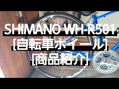SHIMANO WH-R501[自転車ホイール][商品紹介] - YouTube