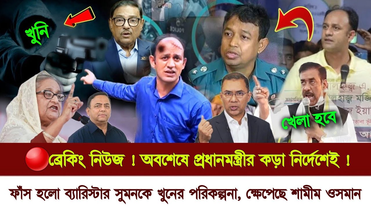 Ajker Bangla News ! Barrister Sumon Mp Videos | bd news today | ব্যারিস্টার সুমন এমপি |somoy ...