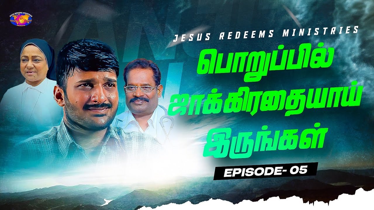 பொறுப்பில் ஜாக்கிரதையாய் இருங்கள் || RANJITH || Episode 5 || Sis. Joyce ...