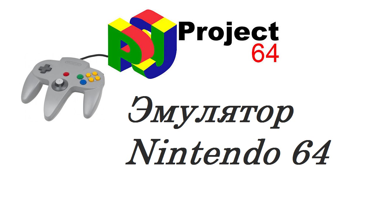 Project 64 - Эмулятор Nintendo 64 - YouTube