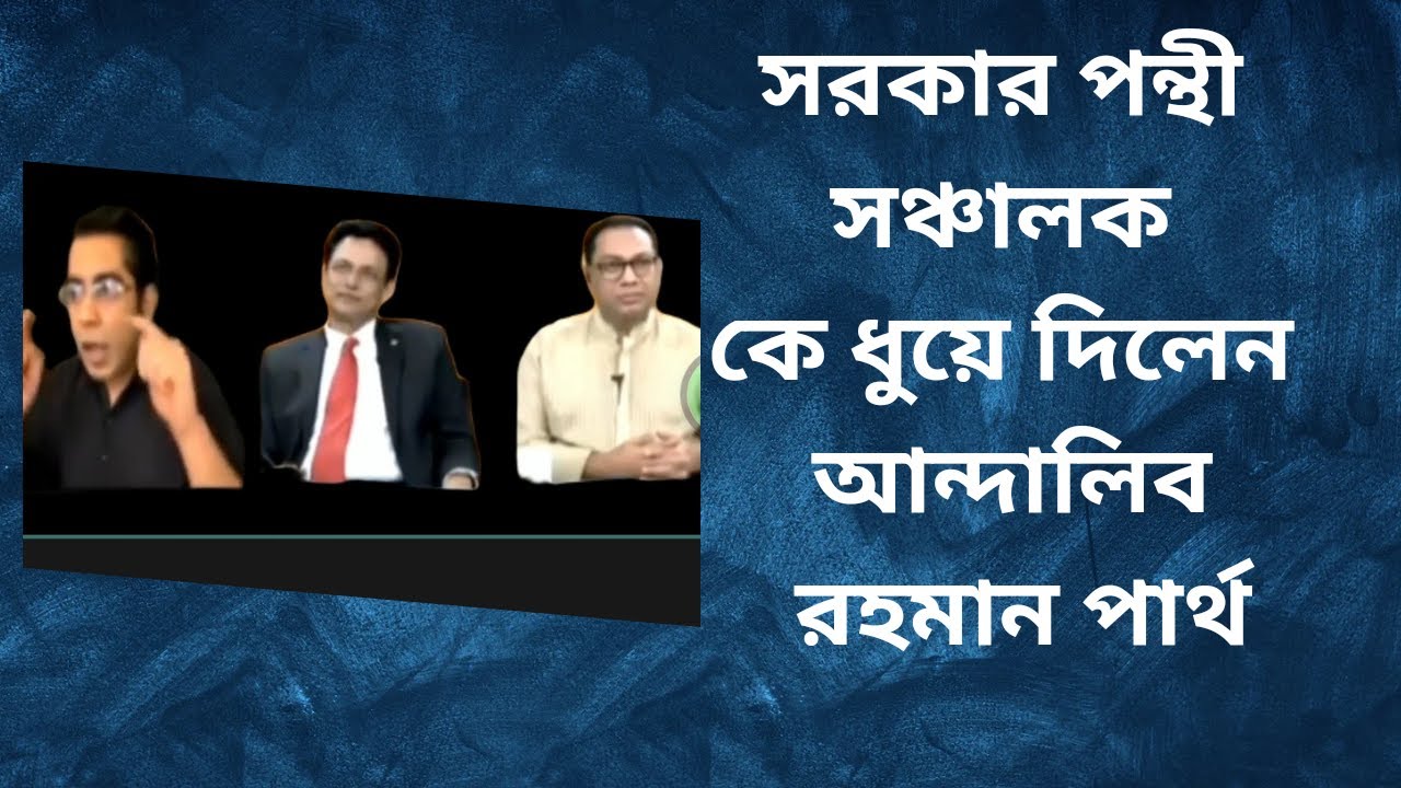 Andalib Rahman partho latest video. - YouTube