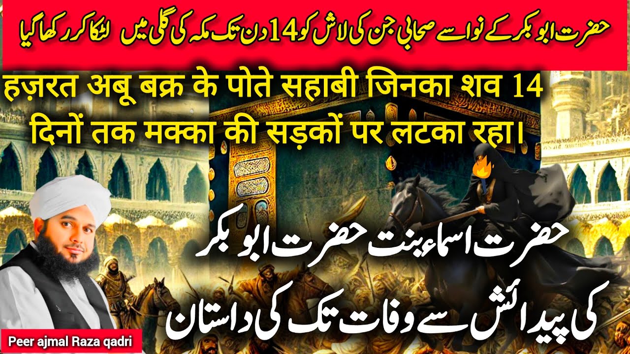 Inspirational Story of Hazrat Asma Bint Abu Bakr R.A || Companion of Prophet Muhammad New ...