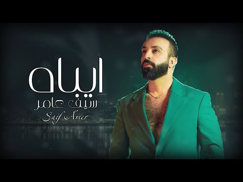 Saif Amer – Aybaah (Exclusive Audio) |سيف عامر - ايباه (اوديو حصري) |2023