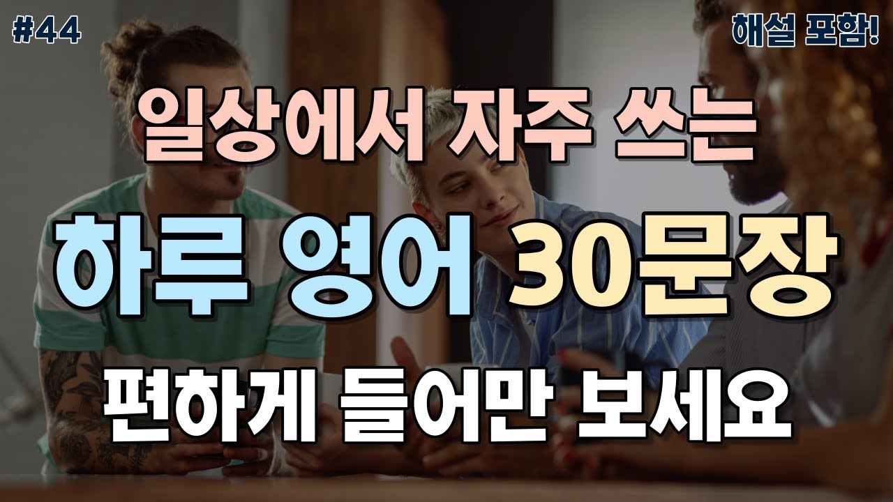 생활영어 일상 속 쉬운 표현들을 편하게 들어 보세요😄 계속 듣다 보면 영어가 쉬워집니다🔠기본 표현 30문장 👨🏫해설