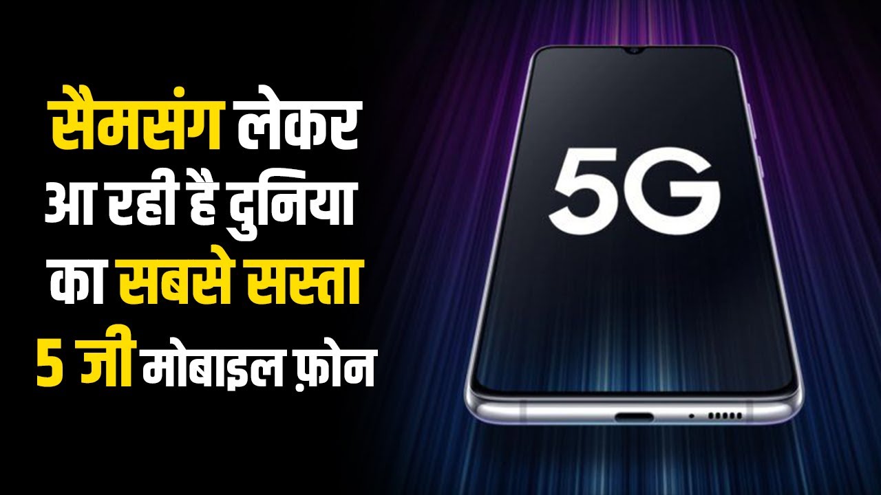 Samsung Will Launch Cheap 5G Phones in 2021 - YouTube