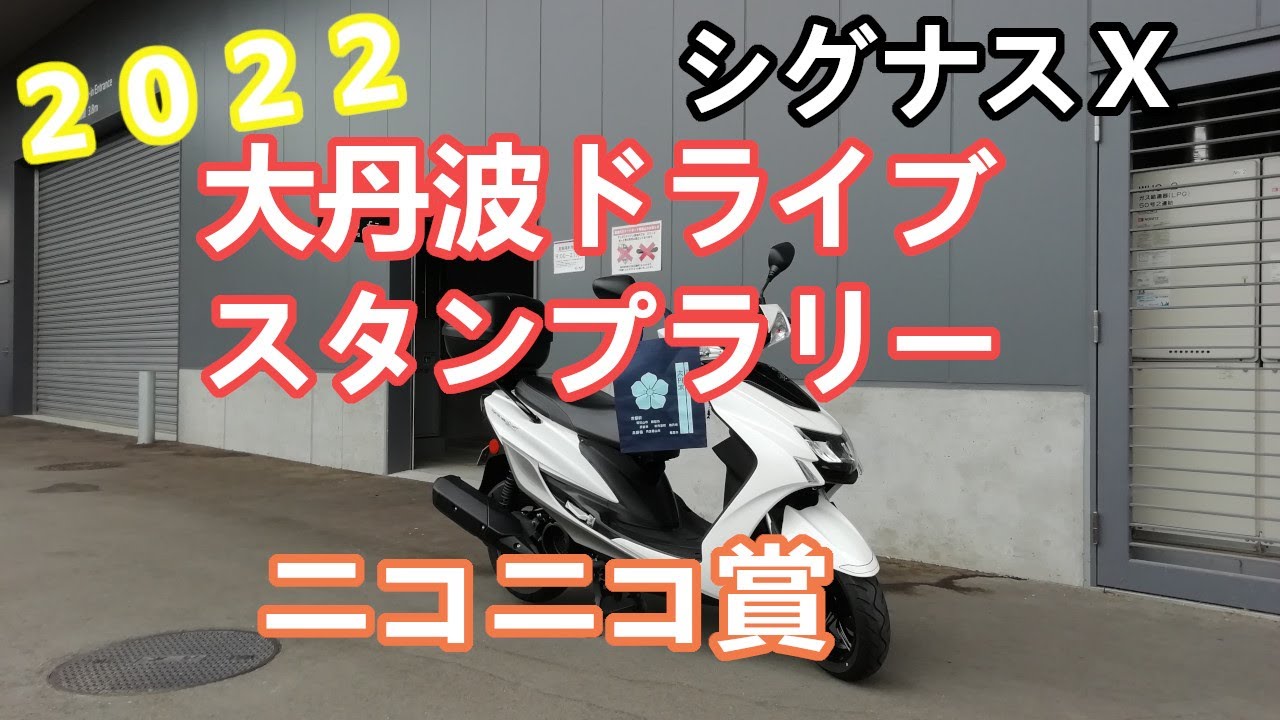 《2022年9月》シグナスX 5型で2022大丹波ドライブスタンプラリー ニコニコ賞【原付二種ツーリング】 - YouTube