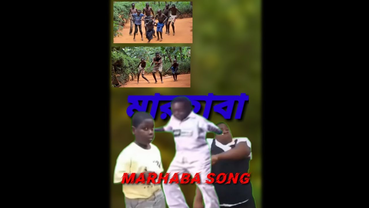 Marhaba song (African boy dancing)মারহাবা গান - YouTube