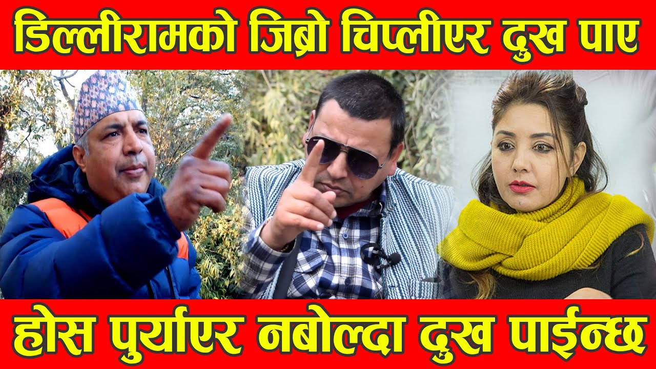 Karishma Manandhar को उजुरीमा Dilliram Khanal पक्राउ, भेटेर आएका Punya ...