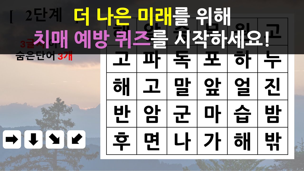 낱말 찾기 퀴즈 118 더 나은 미래를 위해 치매예방퀴즈를 시작하세요 치매예방 숨은단어찾기 퀴즈 뇌건강