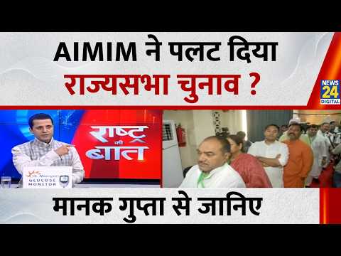 Rashtra Ki Baat: AIMIM ने पलट दिया राज्यसभा चुनाव ? Manak Gupta के साथ | Election 2026 |