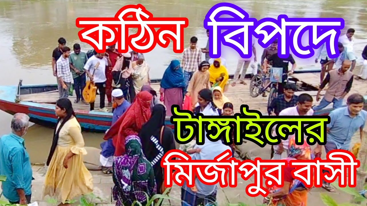 কঠিন বিপদে টাঙ্গাইলের মির্জাপুর বাসী kothin bipode tangailer mirzapur ...