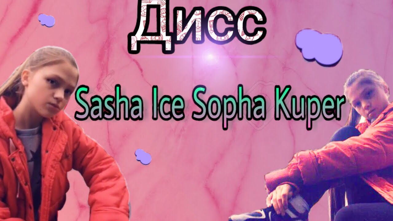 Челлендж ДИСС #КУПЕРАЙС - SOPHA KUPER ft. SASHA ICE - YouTube