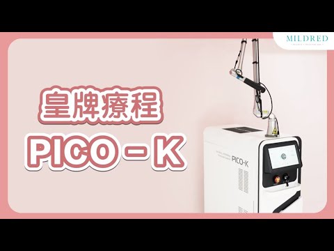 【👑皇牌療程極致皮秒 Pico K】 - YouTube