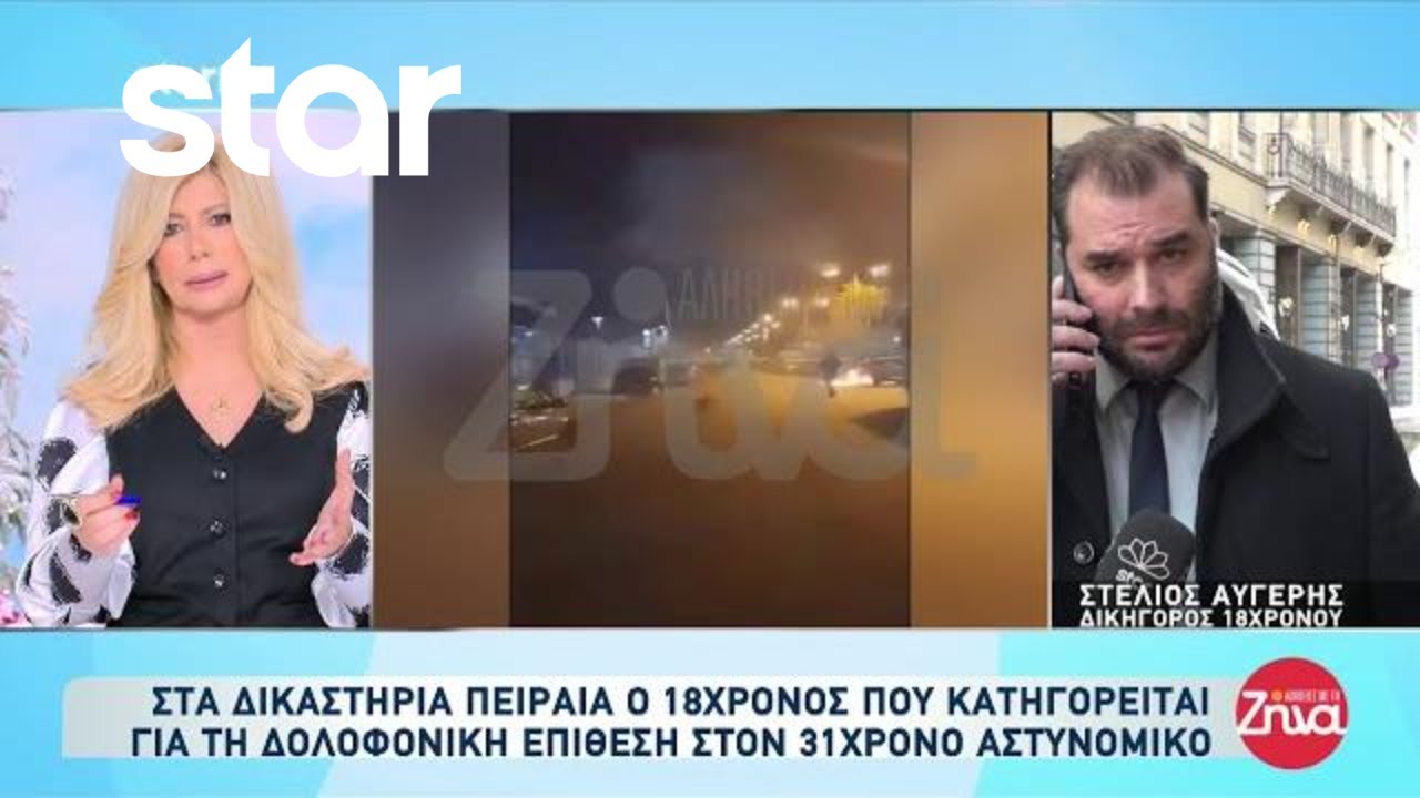 Πειραιάς: Στα δικαστήρια ο 18χρονος που κατηγορείται για τη δολοφονική ...