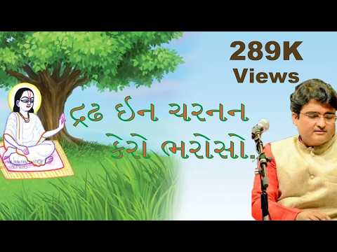 Dradh in charanan kero bharoso || Aashray Ko Pad || Surdasji