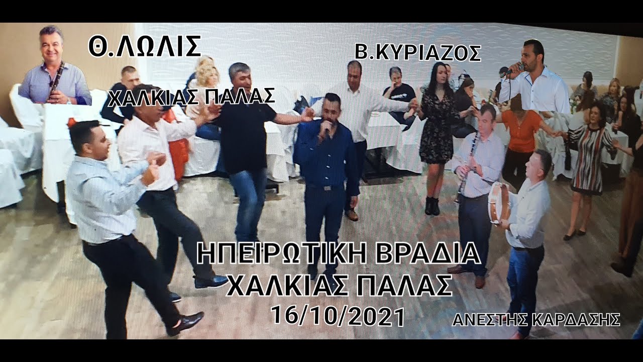 ΗΠΕΙΡΩΤΙΚΗ ΒΡΑΔΙΑ .XALKIAS PALACE.16\10\2021. ΘΩΜΑΣ ΛΩΛΗΣ.ΒΑΓΓΕΛΗΣ ...