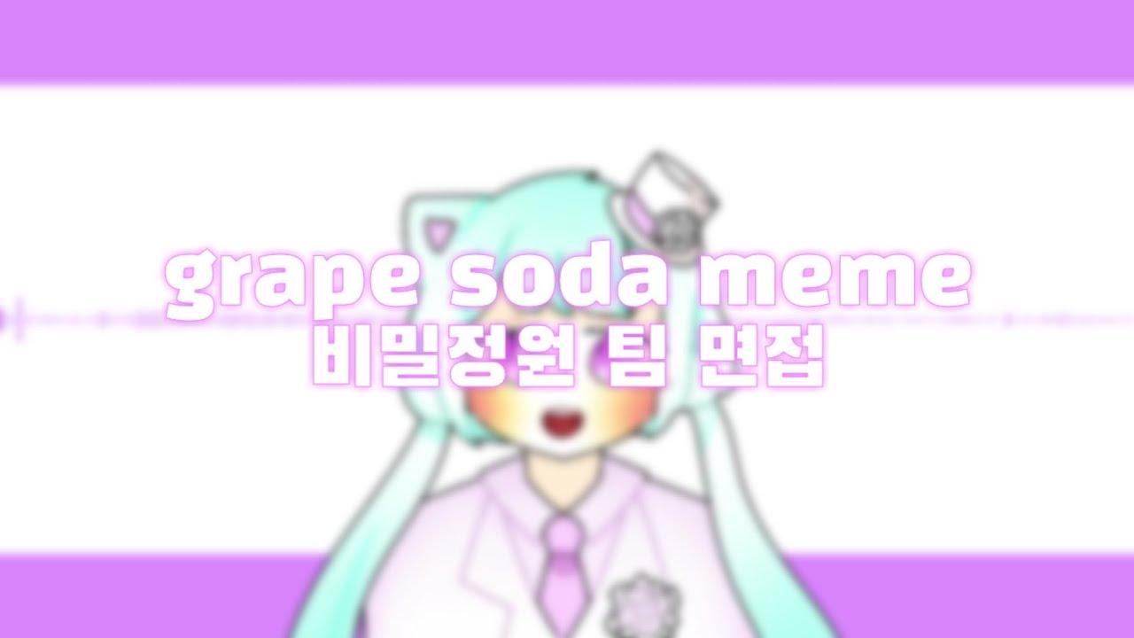 grape soda meme * 비밀정원팀 면접 합격 - YouTube