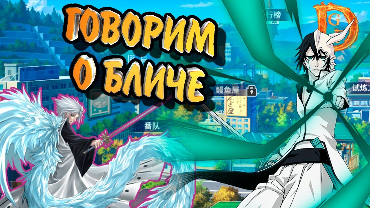 Вспоминаем игру Bleach Border Territory обсуждаем пробуждение души и ...
