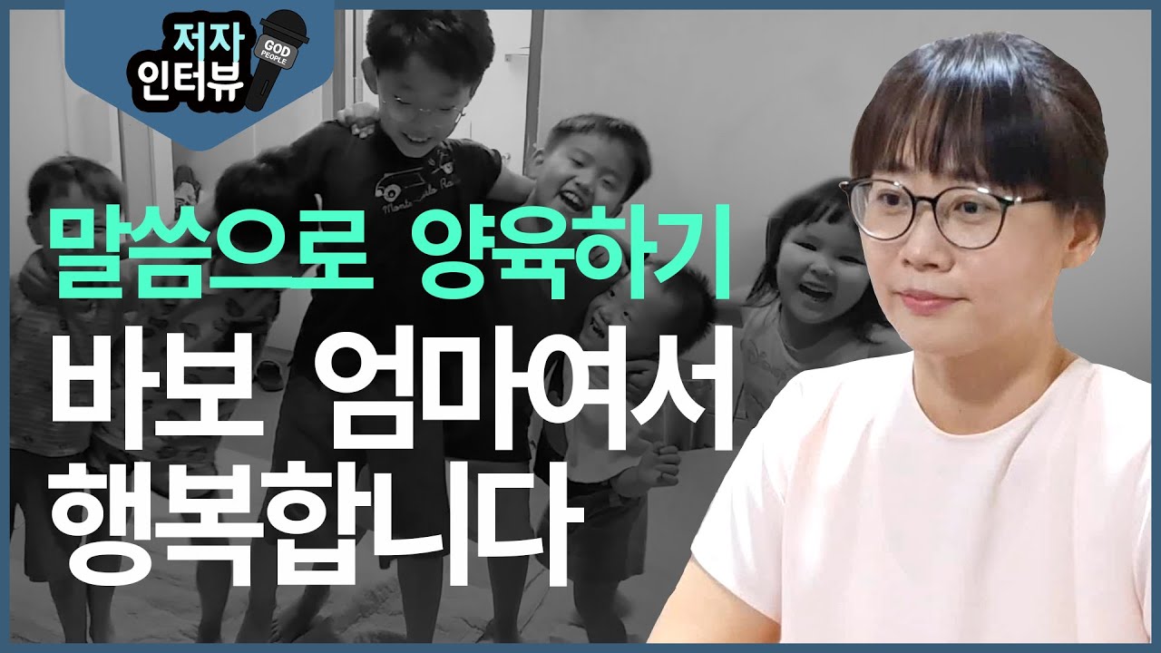 어버이날 특집 가슴과 배로 낳은 여섯 아이 눈물의 기도와 말씀으로 양육하기 권미나 바보 엄마 갓피플 저자 인터뷰