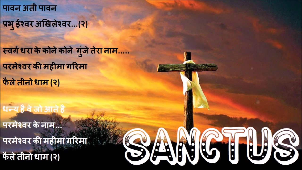 Paavan Ati Paavan पावन अति पावन Hindi Sanctus Church Hymn - YouTube