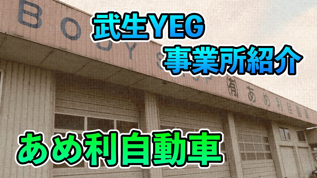 TAKEFU YEG | 武生商工会議所青年部