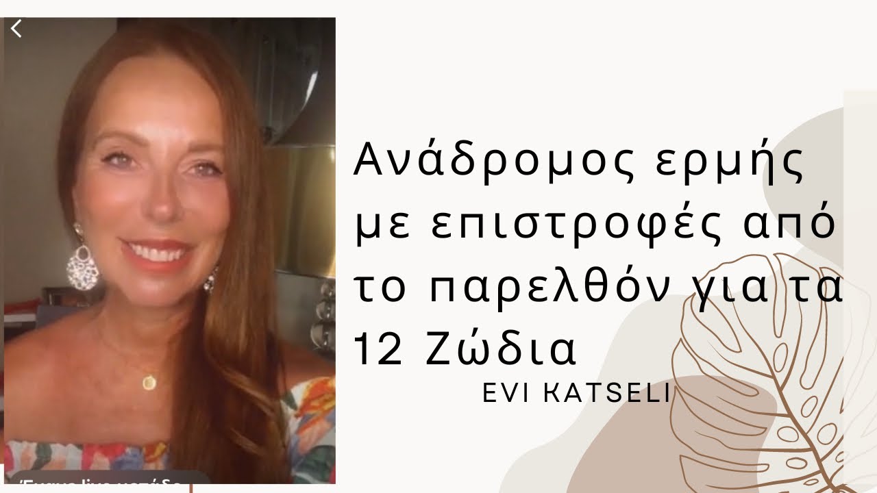 Ανάδρομος Ερμής με επιστροφές από το παρελθόν για τα 12 Ζώδια. - YouTube