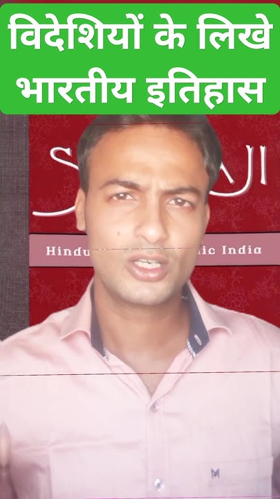 विदेशियों के लिखे भारतीय इतिहास की सबसे बड़ी Controversies Youtube