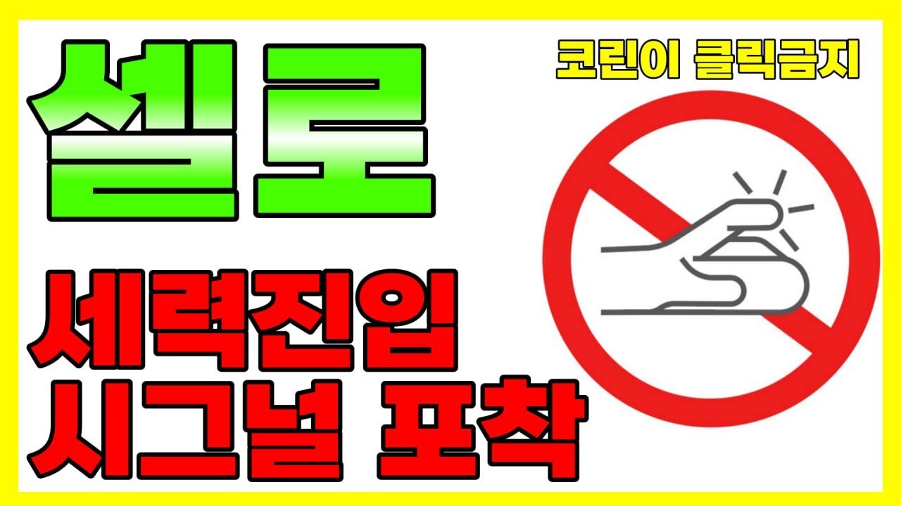셀로 ※클릭하지마세요※ 세력등장 셀로코인셀로코인전망셀로코인매수가셀로코인셀로코인비트코인셀로코인전망 Youtube