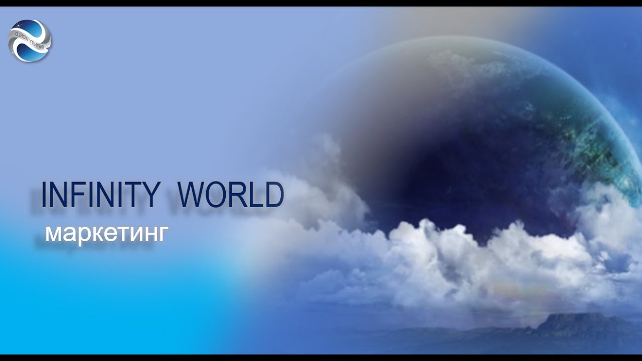 Infinity World Продукт - YouTube