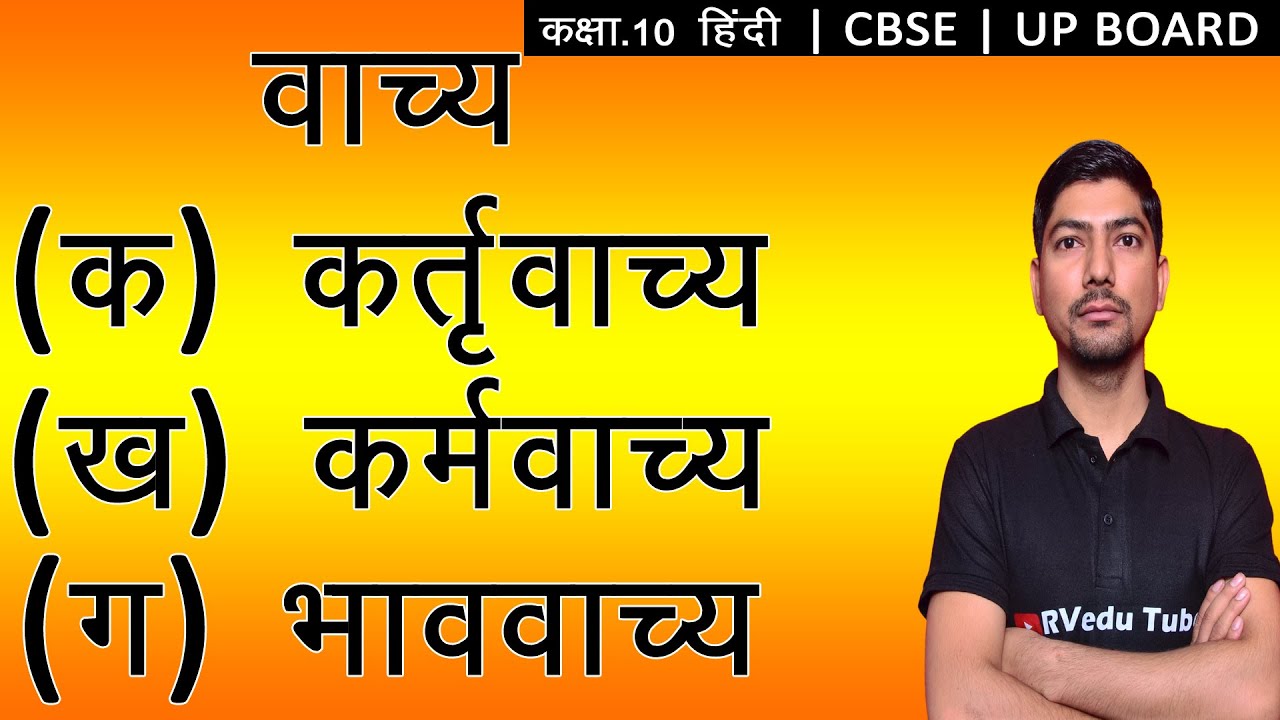 vachya | ‎वाच्य का अर्थ | vachya ke bhed | vachya parivartan | vachya ...