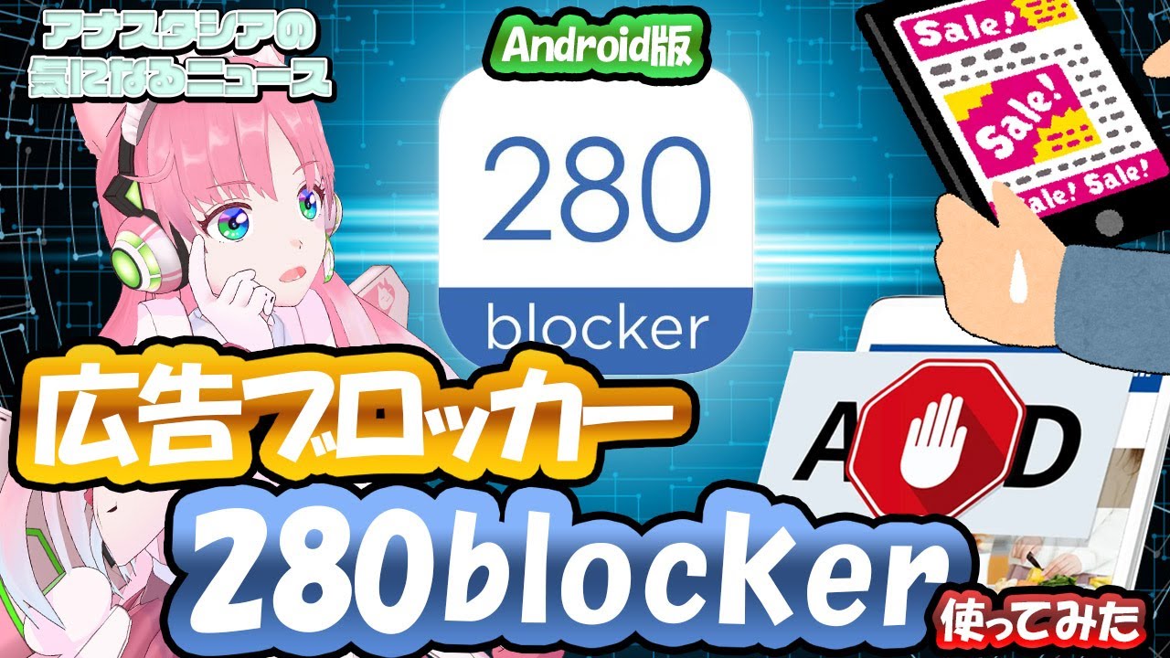 高評価のスマホ向け広告ブロッカー,280blockerのAndroid版を使ってみた!【アナスタシアの気になるニュース】 - YouTube