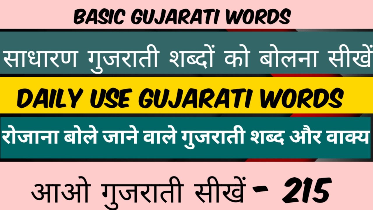 Basic Gujarati words | गुजराती शब्द बोलना सीखे | Gujarati kaise sikhe ...