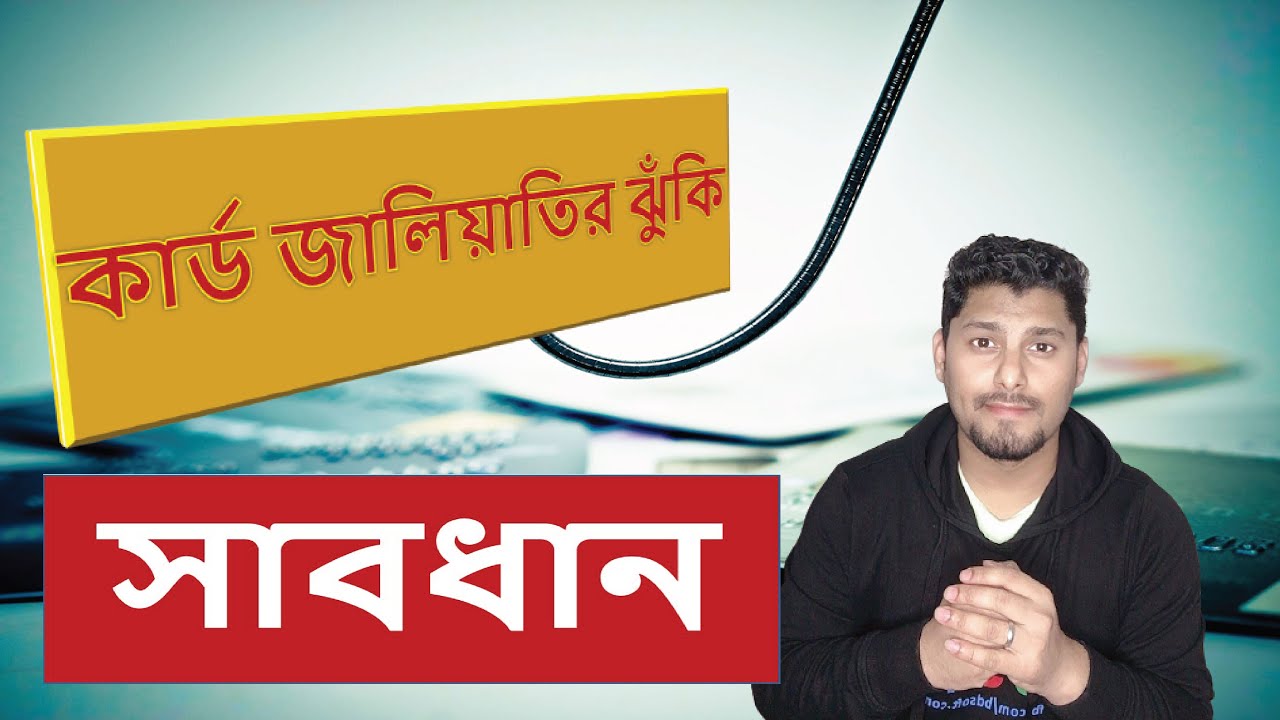 ATM Card Safety Tips in *Bangla * - how to stay safe from card fraud ...