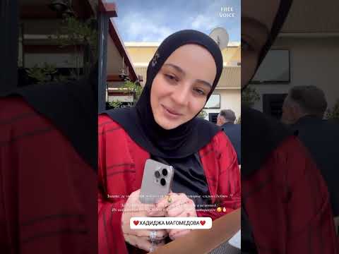 Xadidja Magomedova 2025 | New Event Coming Soon | Hadidja | Xadidja #hadidja #xadidja #хадиджа