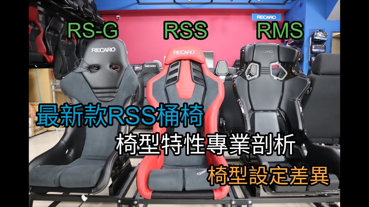 日本RECARO最新款RSS 與 RS-G RMS 差異介紹 - YouTube