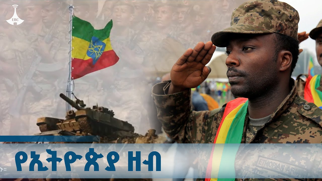 ክንደ ብርቱዎች የኢትዮጵያ ጠባቂዎች ETV | EBC | EBCDOTSTREAM - YouTube